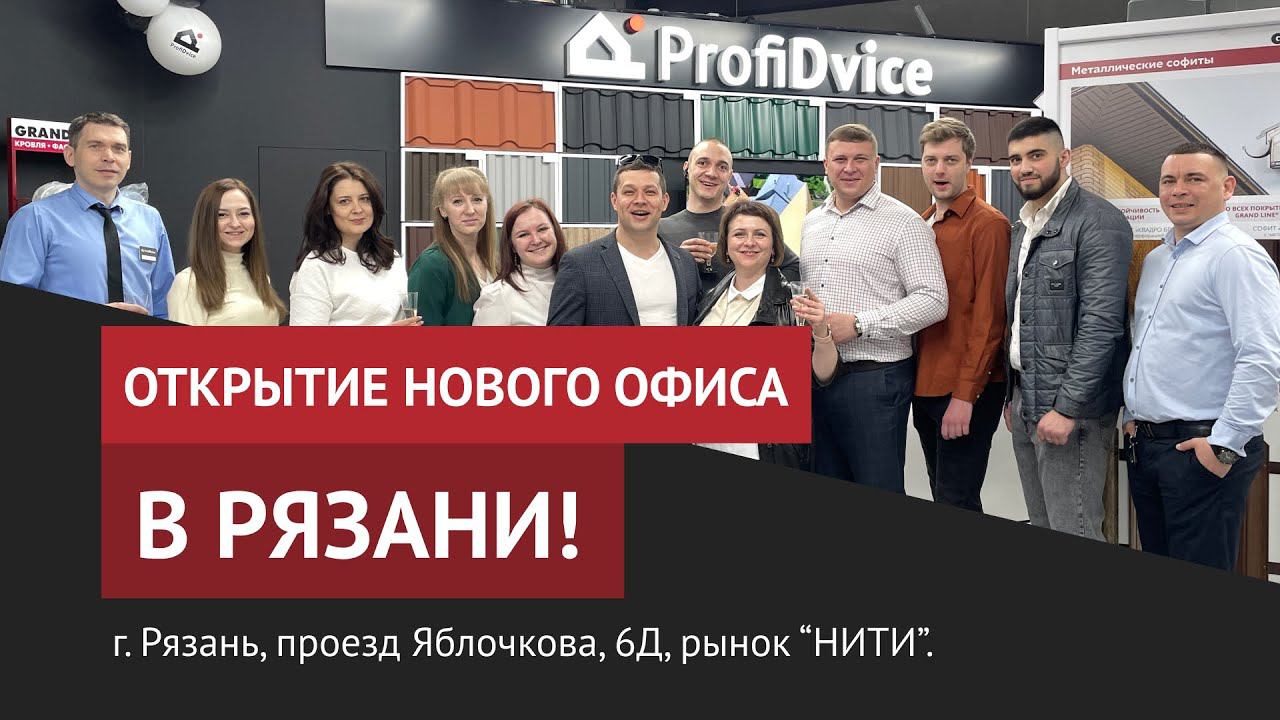 ОТКРЫТИЕ НОВОГО ОФИСА ПРОФИДВАЙС В РЯЗАНИ!