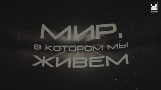 Премьера полнокупольного фильма "Мир, в котором мы живём в Большом иркутском планетарии