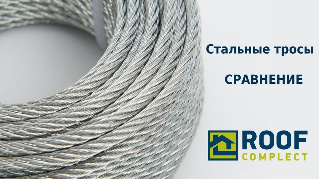 Сравнение: трос стальной от Руфкомплекта и аналог.