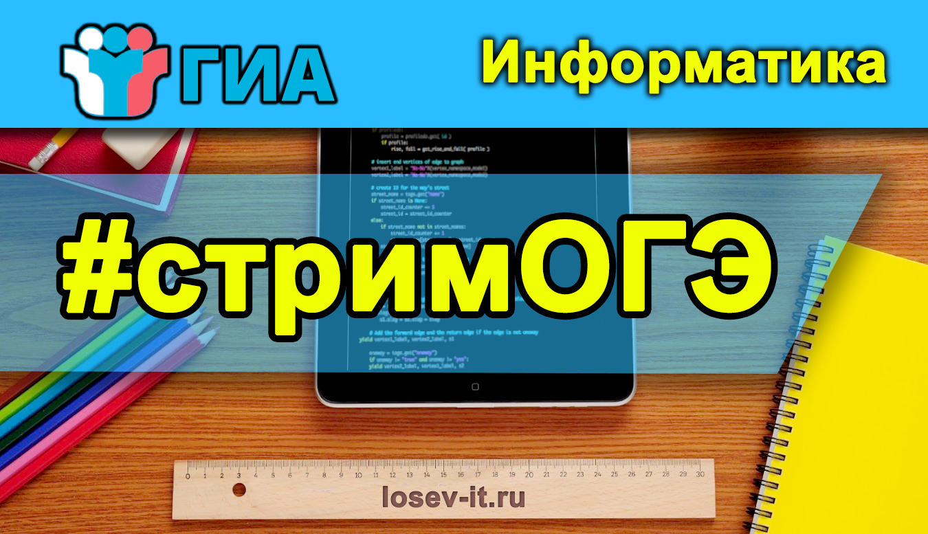 Стрим ОГЭ #1 2023-24 Информатика
