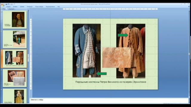 МГOМЗ. Тема: Наряды русских государей XVII — XVIII вв.