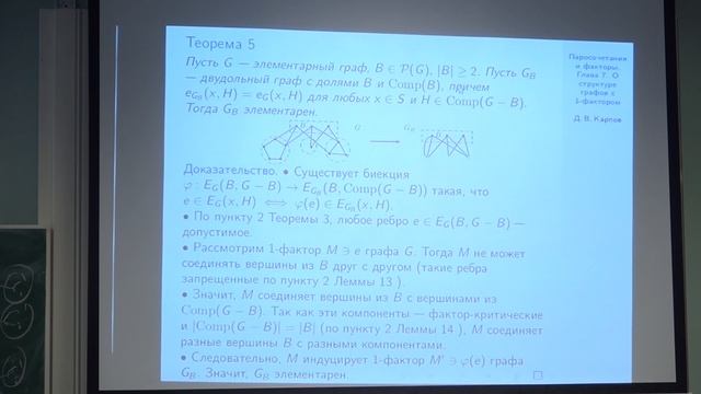 Паросочетания и факторы графа. Лекция 14
