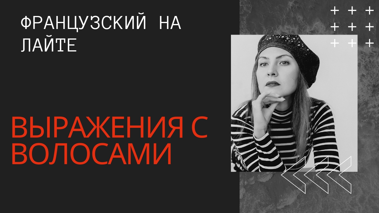 Французский на лайте