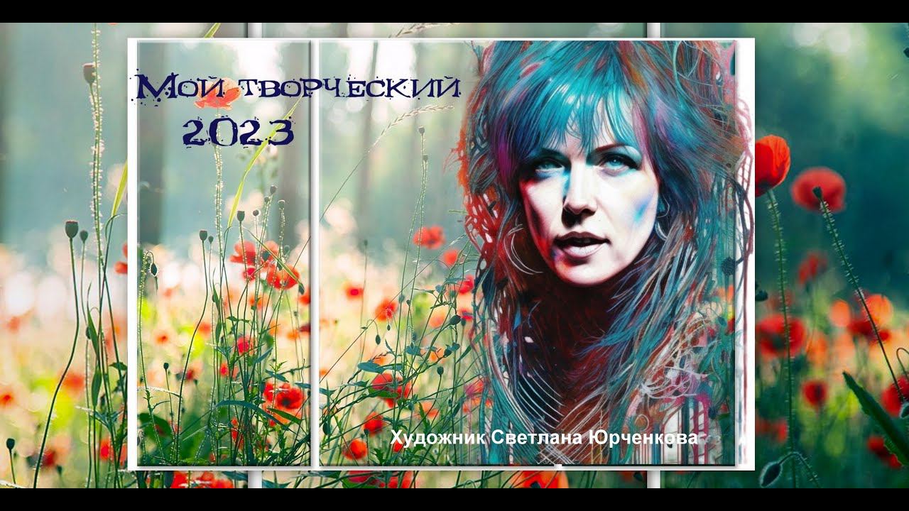 Мой творческий 2023