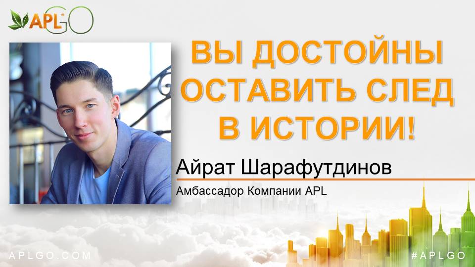 APL. Вы достойны оставить след в истории! Обучение от Амбассадора Айрата Шарафутдинова. 16.05.2023г.