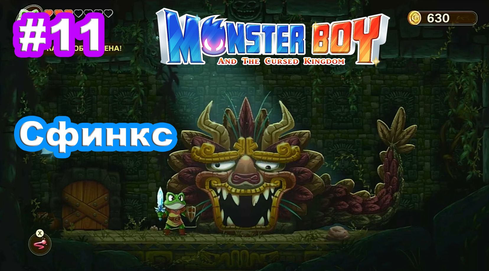 Monster Boy and the Cursed Kingdom #11 Гонка с Мак Малино. Сфинкс. Вход в храм