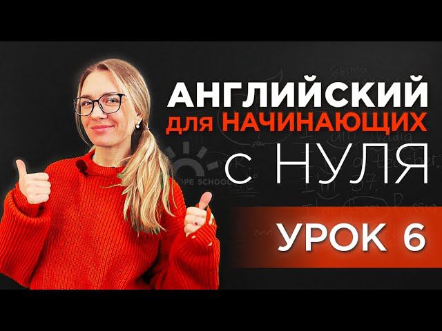 Разговорный английский - урок 6. БАЗА. Путешествия. Переезд. Знакомства. Работа в США.