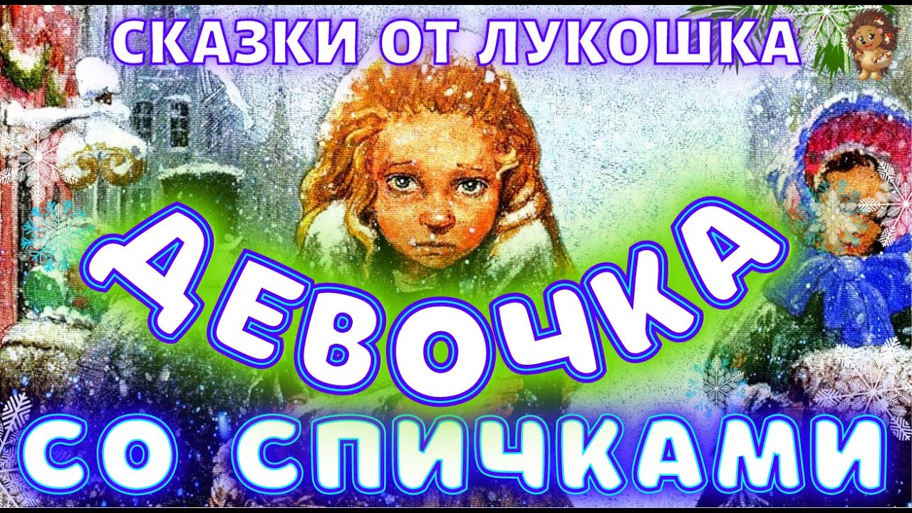 Девочка со Спичками — Сказка Андерсена | Эта сказка тронет до глубины души | Сказки Андерсена