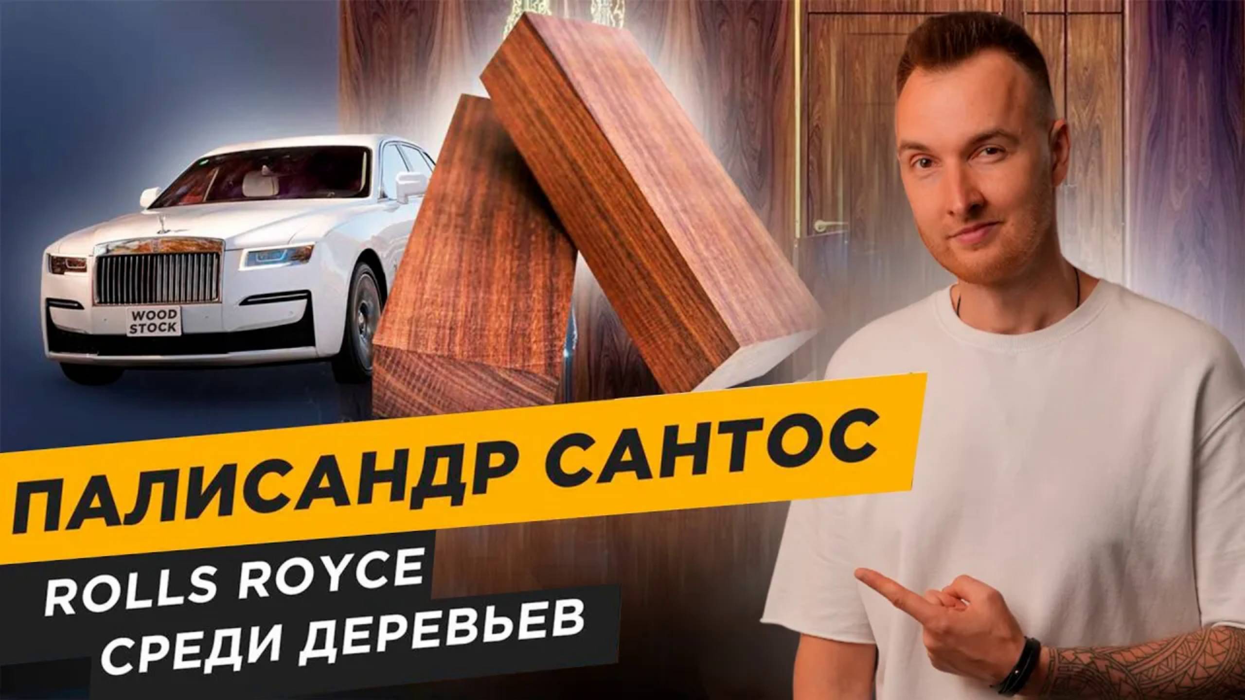 Rolls-Royce среди древесины — ПАЛИСАНДР САНТОС. Текстура, обработка и натуральный шпон ⠂WOODSTOCK