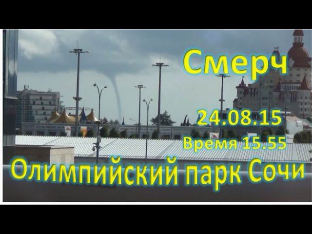 Смерч. Олимпийский парк. Сочи 24 августа 2015г. время 15.55