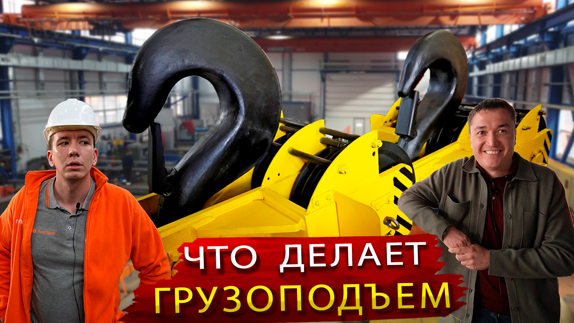 Краны Мостовые, Козловые и Констольные. В гостях на Самом большом заводе грузоподьемного оборудовани