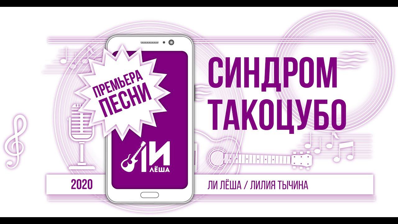Лилё-ША (Лилия ТычИна). Синдром Такоцубо. Премьера песни.