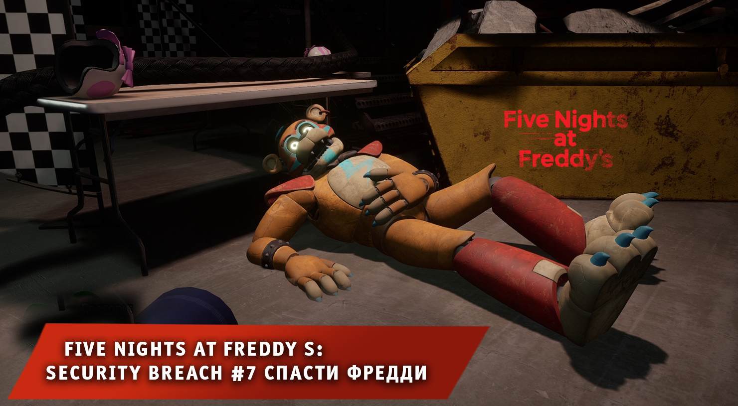 Five nights at freddy s: security breach ➤ FNAF ➤ ФНАФ #7 ➤ Спасаем Фредди ➤ Игра 5 ночей с Фредди