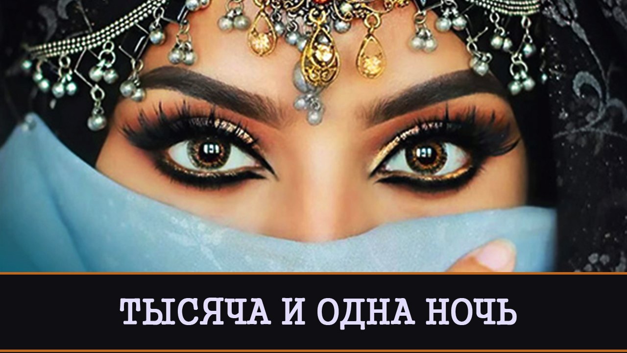 ТЫСЯЧА И ОДНА НОЧЬ | ПРИЗЫВ СТРАСТИ |РИТУАЛ ДЛЯ ВСЕХ | СЕКРЕТЫ ЖЕНСКОЙ МАГИИ |ИНГА ХОСРОЕВА | ВЕДЬМИ
