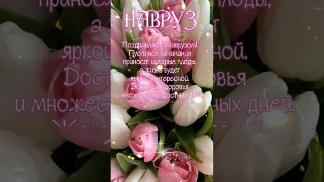 Поздравляю с Наврузом!
