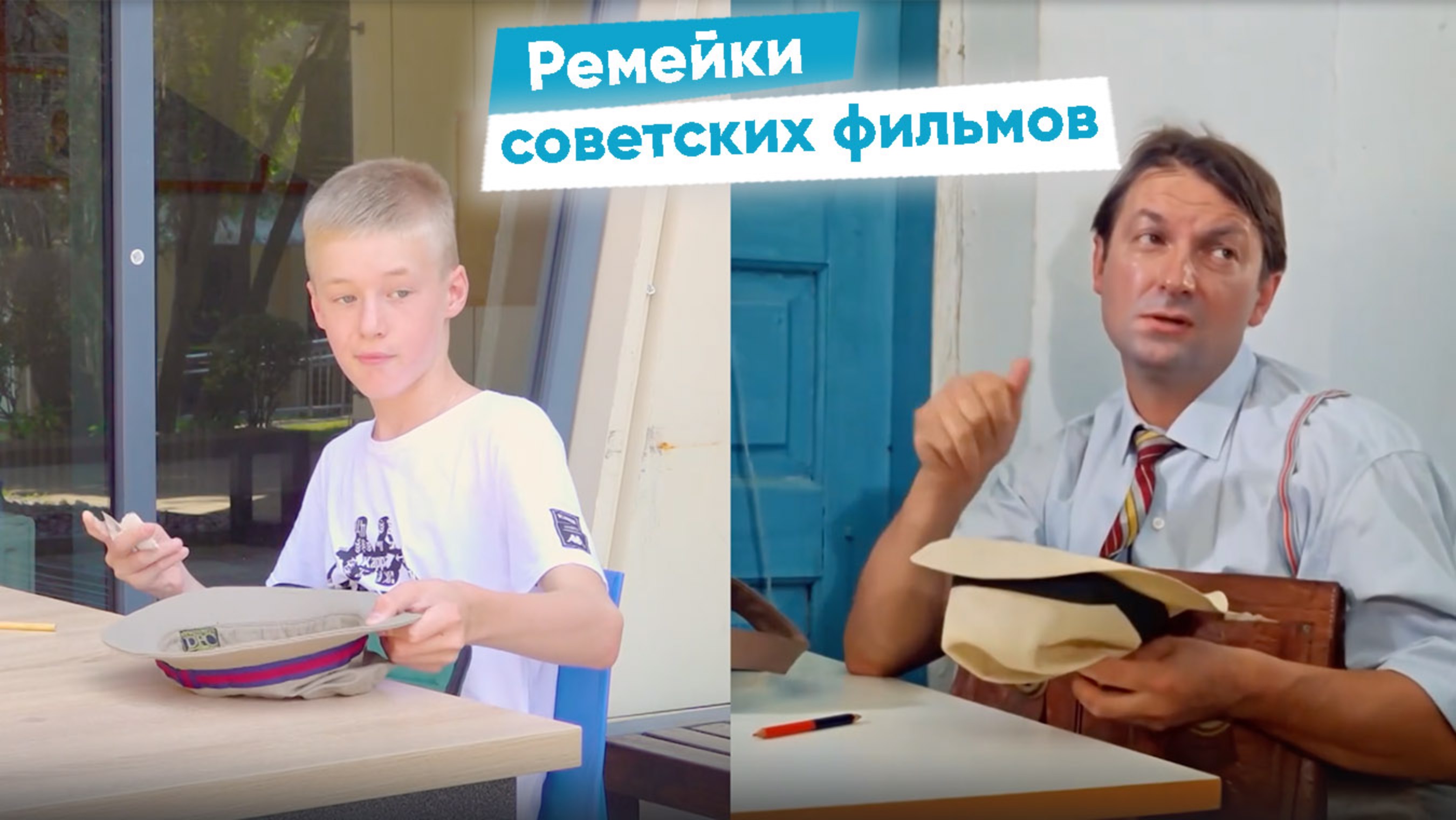 Ремейки советских фильмов от младшего отряда