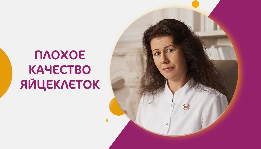 Плохое качество яйцеклеток