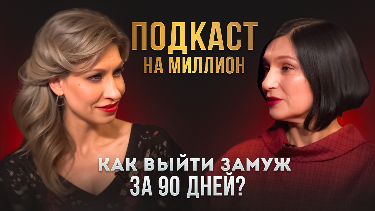 Как выйти замуж за 90 дней? Академия женственности | Наталья Ефимова