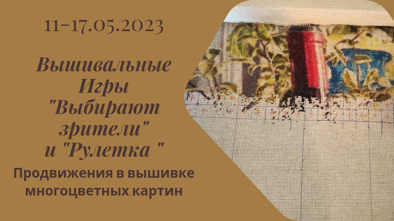 Вышивальная неделя 11-17.05.24. Вышивальные Игры "Выбирают зрители" и "Рулетка" #вышивка #многцветка