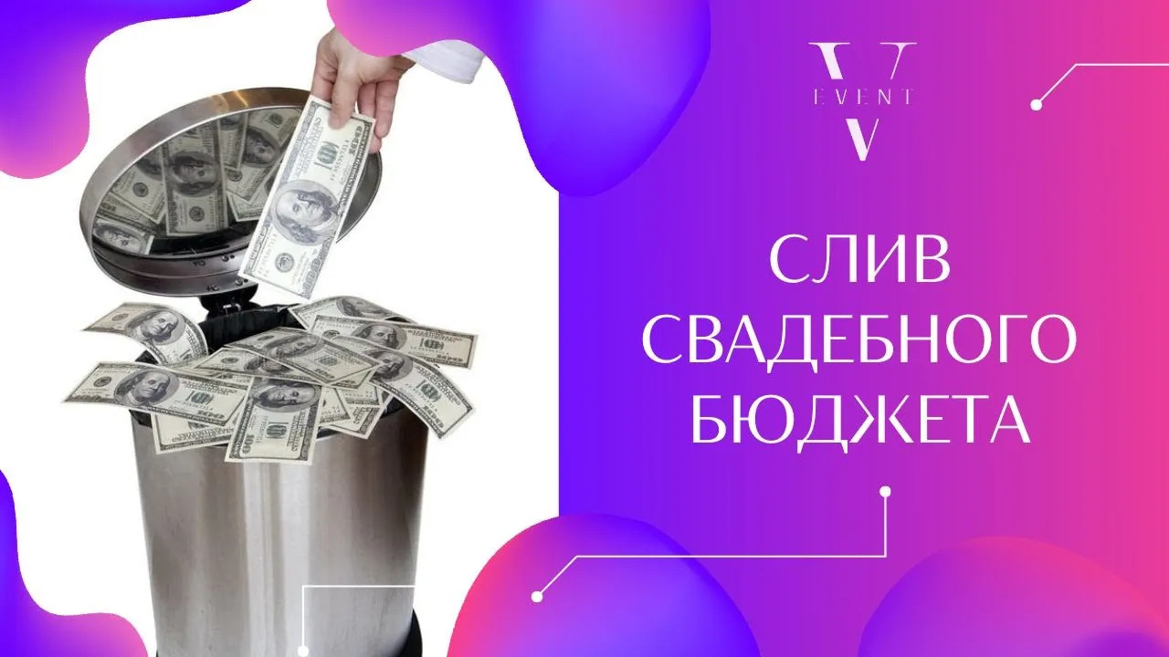 Бесполезные и бестолковые свадебные траты! Как молодожены СЛИВАЮТ БЮДЖЕТ _!