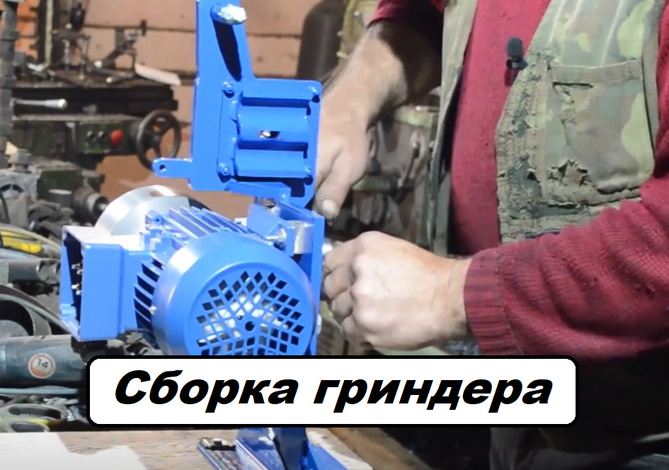 Сборка гриндера для отправки заказчику