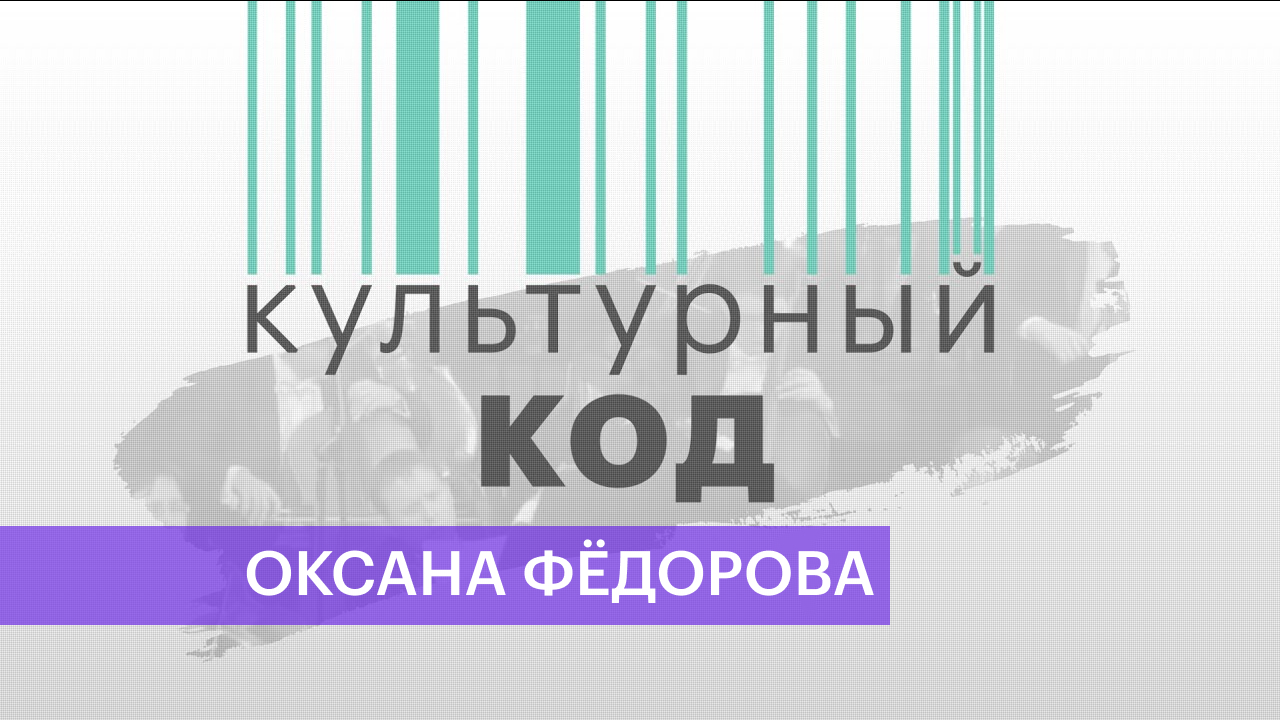 Культурный код | Оксана Фёдорова