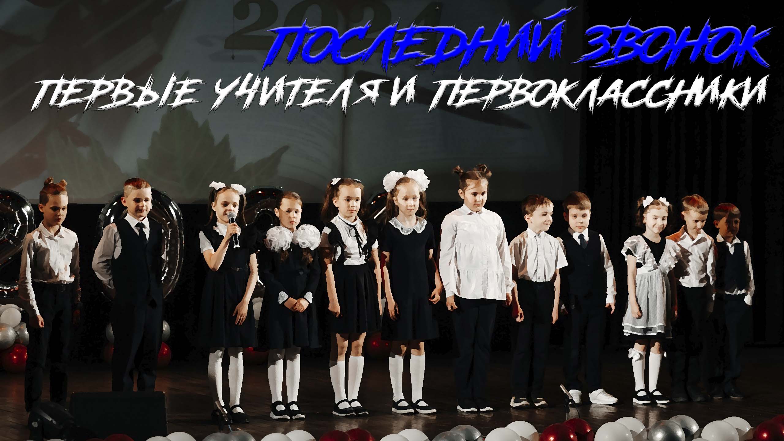🔔 Последний звонок 2024. Первые учителя и первоклассники