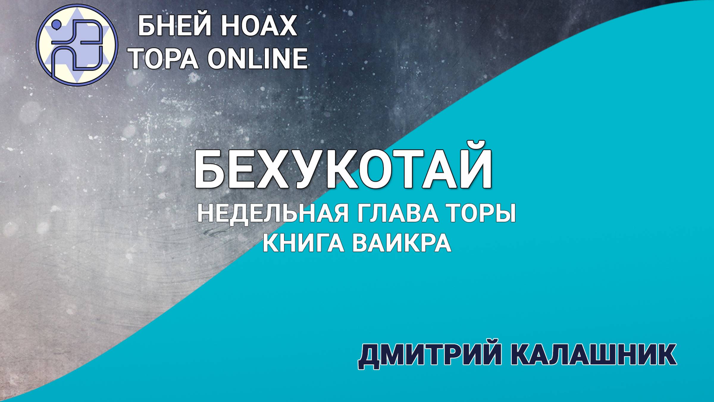 Недельная глава Торы - Парашат а-шавуа -  "Бехукотай" 5784/2024. Дмитрий Калашник