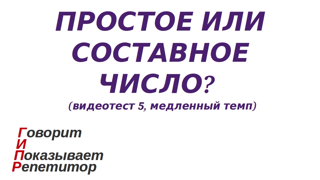 ГИПР - Простое или составное число на экране, видеотест 5, медленный темп