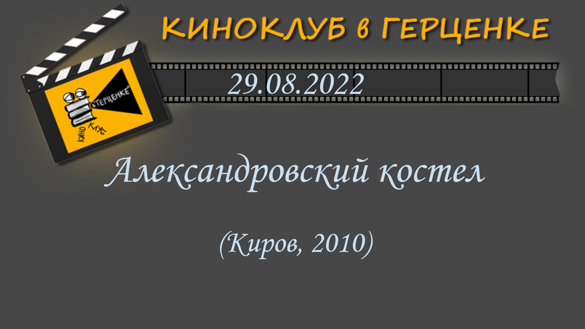 Александровский костел_2010