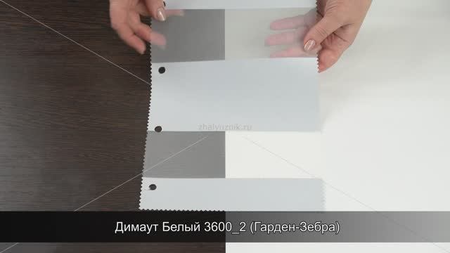 Димаут Белый 3600_2 (Гарден-Зебра)