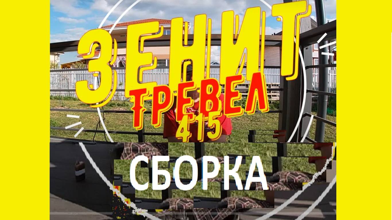 Зенит, сборка за 5:33
