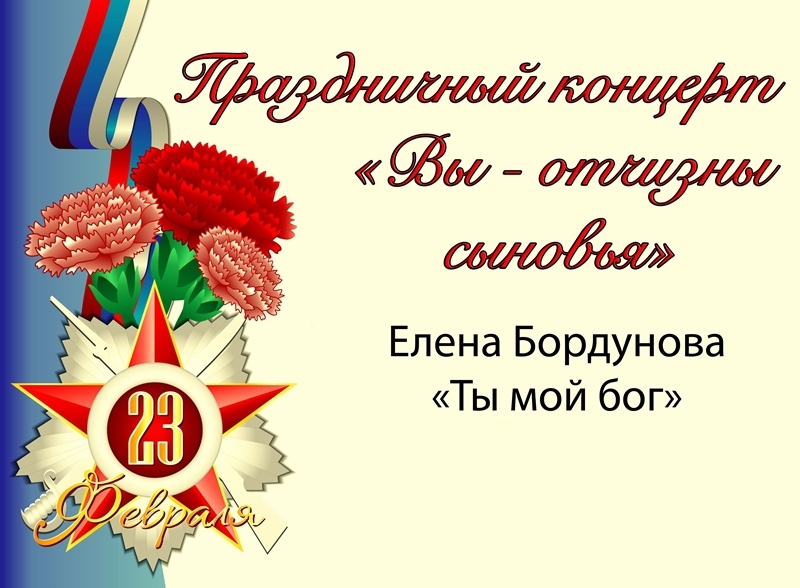 Елена Бордунова "Ты мой бог" (Концерт "Вы - отчизны сыновья")