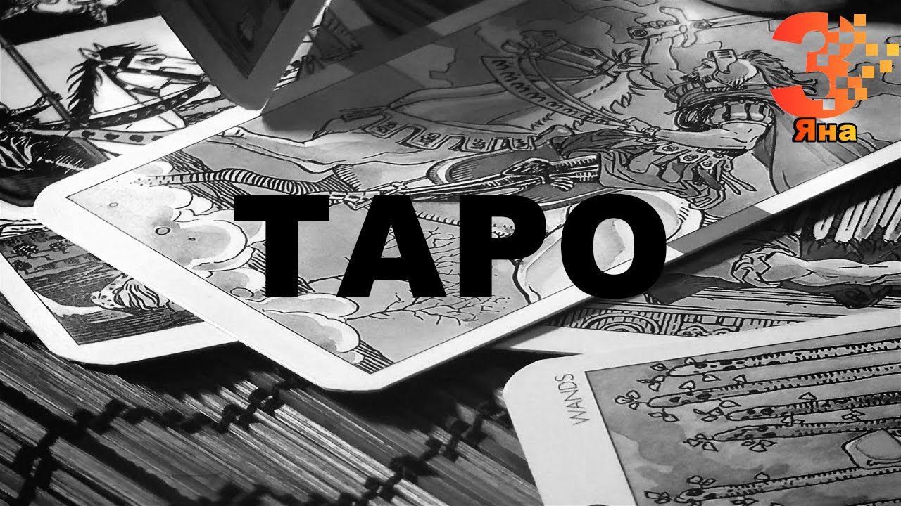 Что такое наука ТАРО?