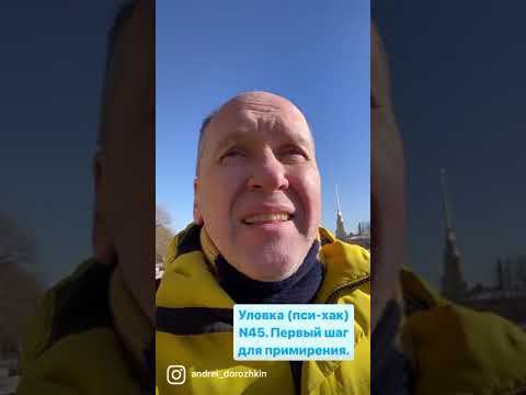 Уловка (пси-хак) №45. Первый шаг для примирения.