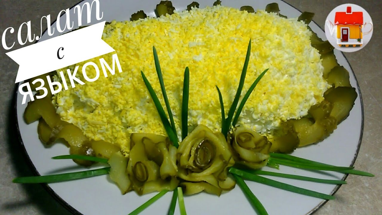 Невероятно вкусный слоеный салат с языком