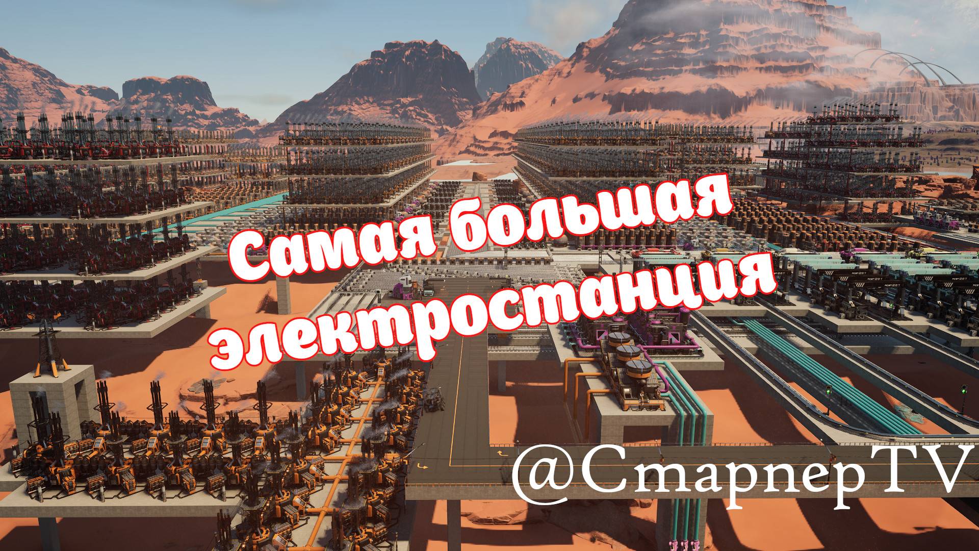 570 Гигаватт на топливе 🛠 Satisfactory 🛠 Безумные стройки