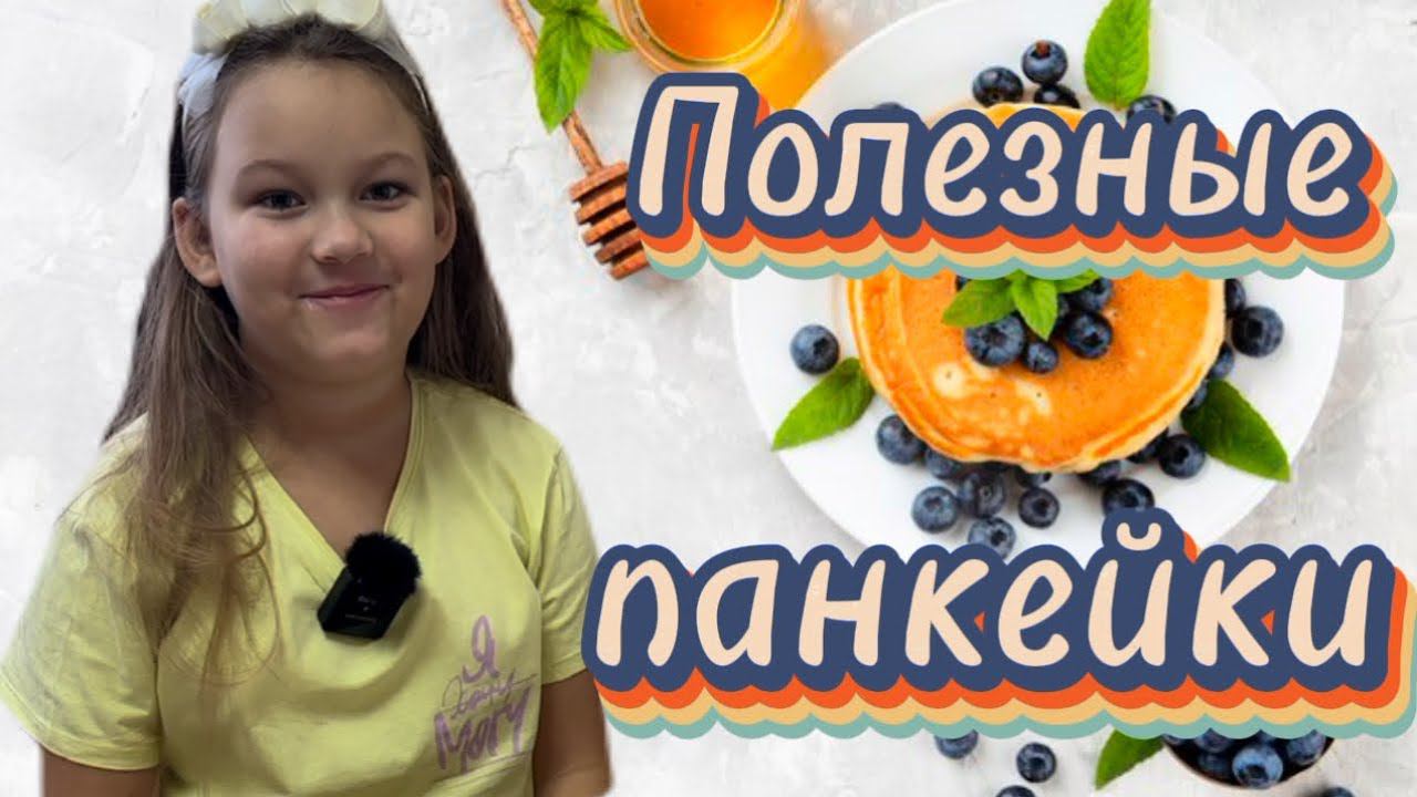 Полезные панкейки.