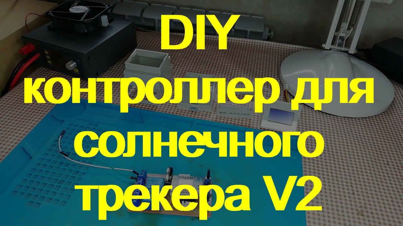 Контроллер для солнечного трекера. Версия 2