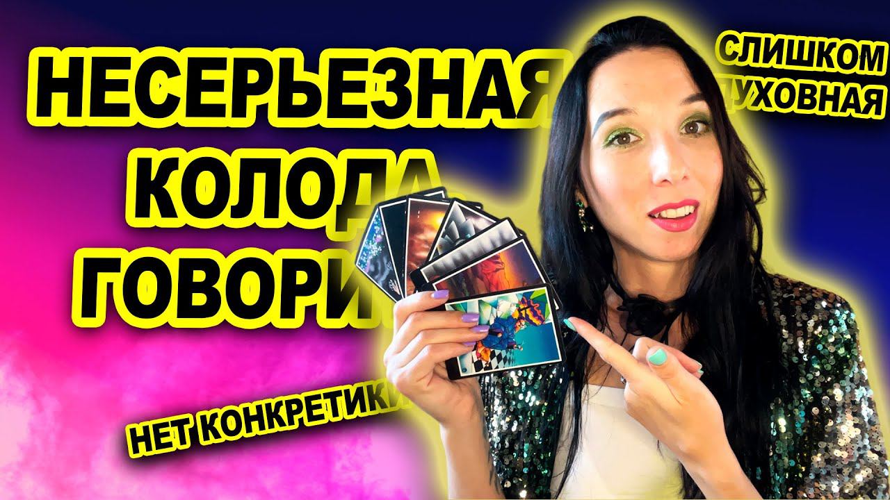 Ошо Дзен таро - несерьезная колода. Ну-ну...