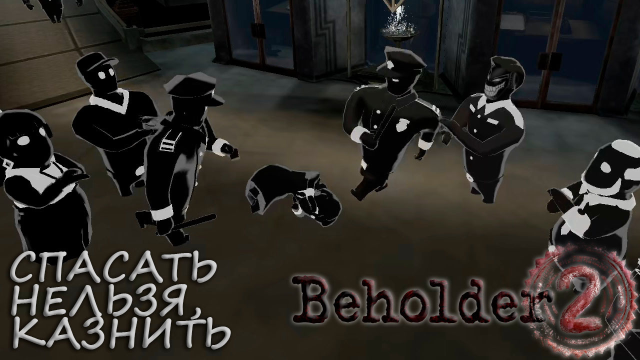 Beholder 2: #14 Путь Злодея