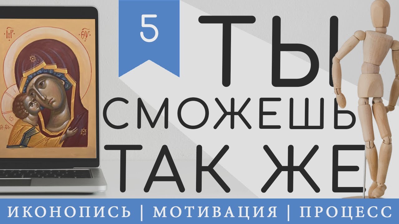 Иконопись | Мотивация | Speedpaint | #5