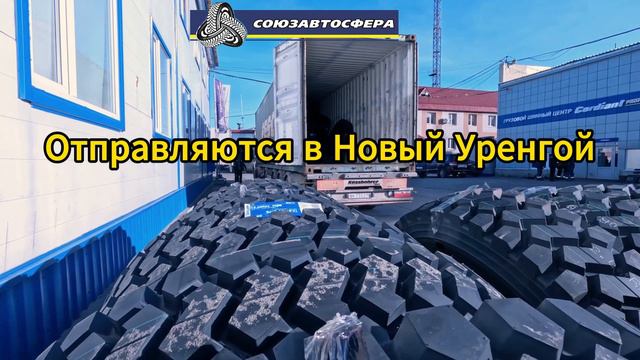 Отгрузка шин 12.00R24 S917 160/157 F SAILUN в Новый Уренгой