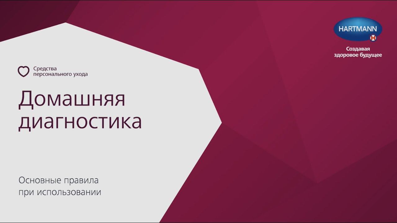 ДОМАШНЯЯ ДИАГНОСТИКА от ПАУЛЬ ХАРТМАНН