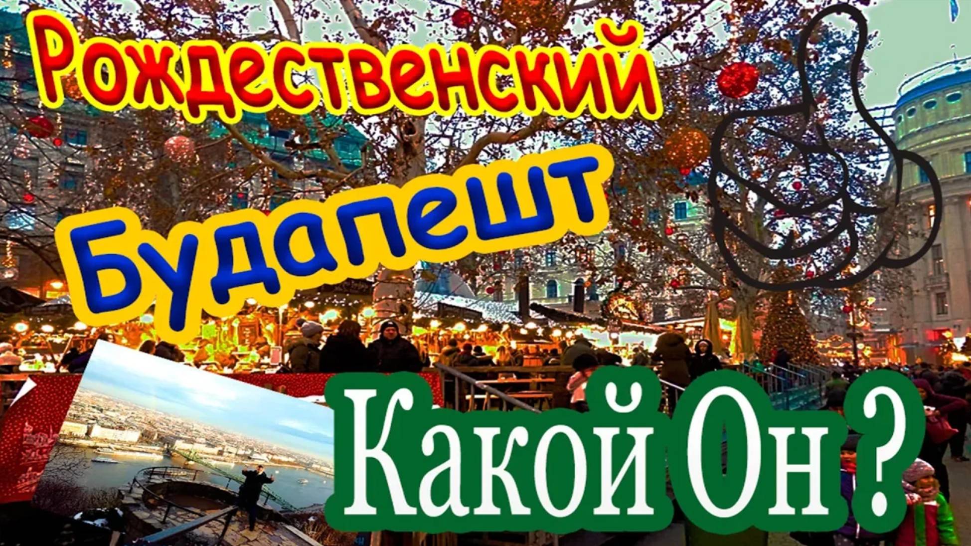 Будапешт зимой. Обзорная экскурсия по городу. Достопримечательности. Рождественские ярмарки.