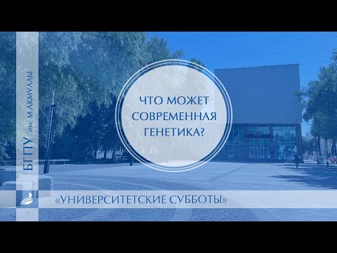 Ким А.И. «Что может современная генетика»