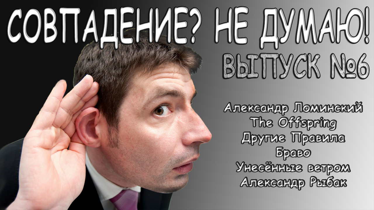 Совпадение Не думаю (Музыкальный плагиат) Выпуск 6