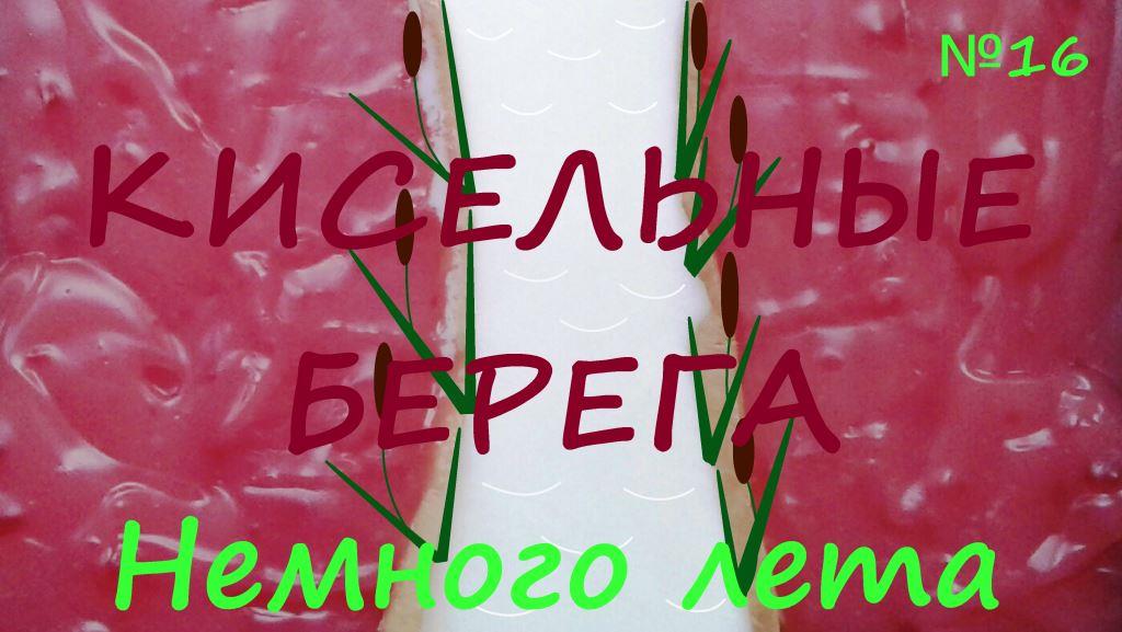 Кисельные берега №16 НЕМНОГО ЛЕТА   dub