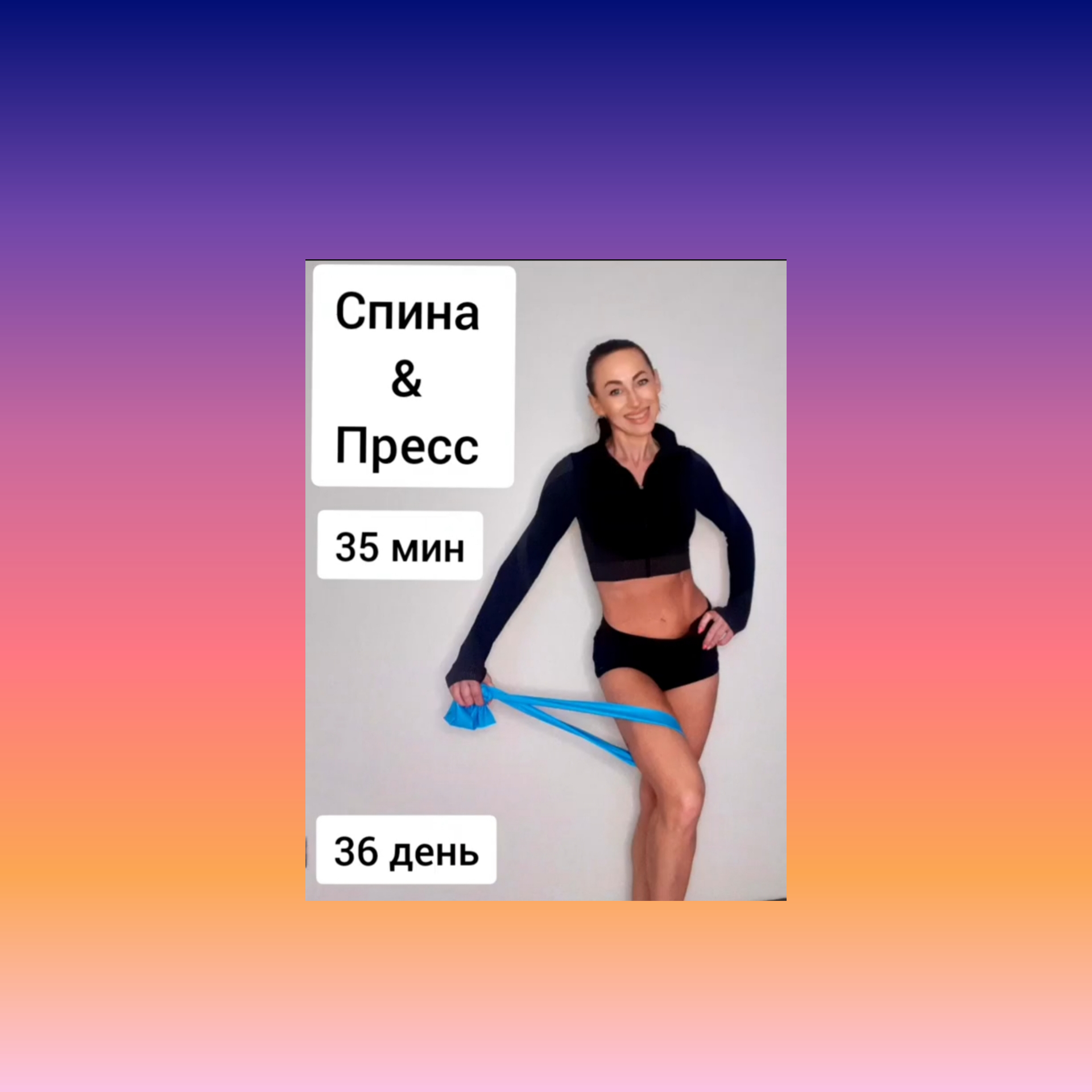 Back & ABS с резиновым амортизатором 35 мин программы Cult Training II 36 день.mp4