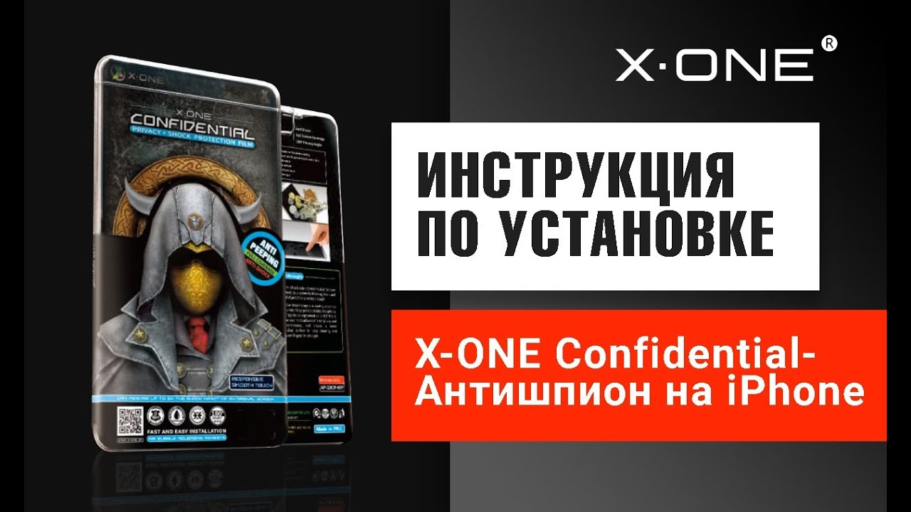 Confidential инструкция по установке бронепленки от X-ONE с защитой от подглядывания_Антишпион